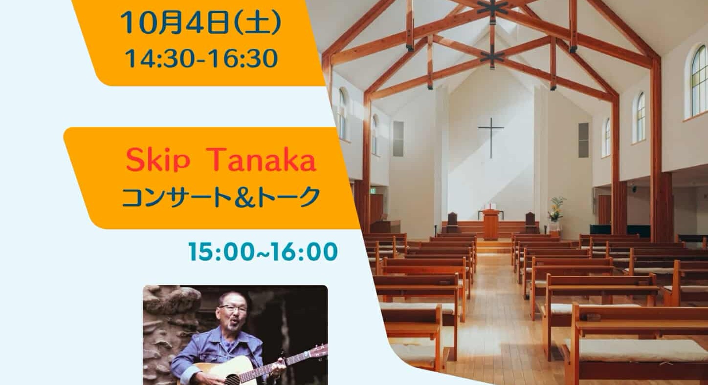 2025年10月4日 14:30~16:00 チャペルカフェ with Skip Tanaka ｜長崎教会 | 長崎バプテスト教会